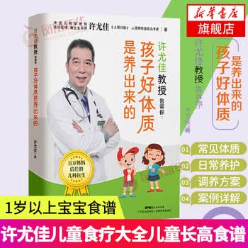 许尤佳教授告诉你 孩子好体质是养出来的 体质好长得高壮辩体质儿童脾胃调理食谱 许尤佳儿童食疗儿童长高食谱食材养生书籍