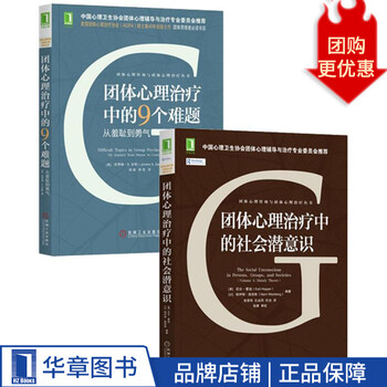 包邮 [套装书]团体心理治疗中的社会潜意识+团体心理治疗中的9个难题：从8080649