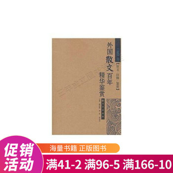 外国散文百年精华鉴赏