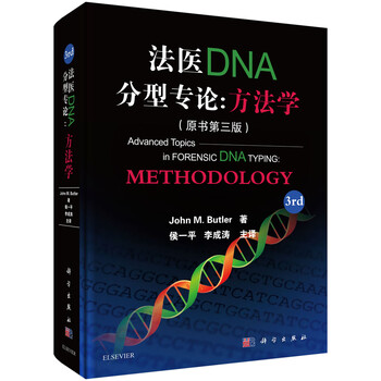 法医DNA分型专论:方法学(原书第三版)