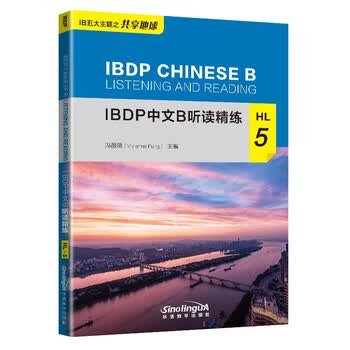 IBDP中文B听读精练HL5