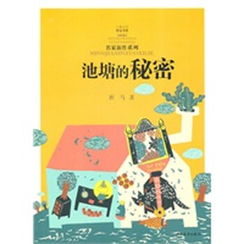 [正版图书] 池塘的秘密 斑马 少年儿童出版社 9787532484195