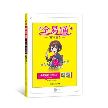 秋季全易通四年级上册语文部编人教版六三制小学教材解读全解课文朗读赠课时练单元测试卷