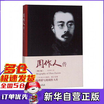 周作人传(修订版)