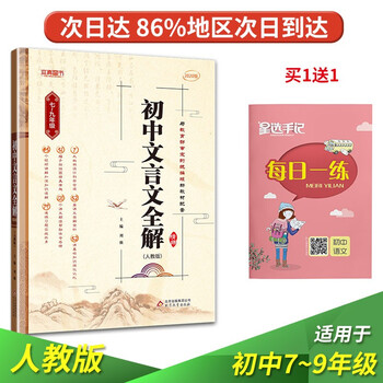 新版初中文言文全解一本通人教版精练七八九年级人教版通用上下册课文全解全析阅读练习