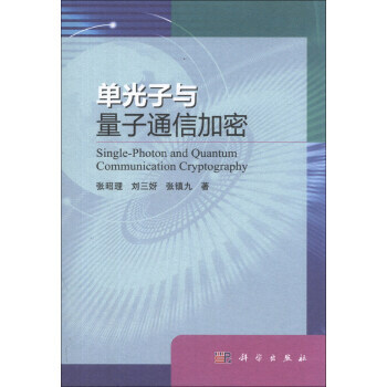 单光子与量子通信加密【正版图书，放心下单】