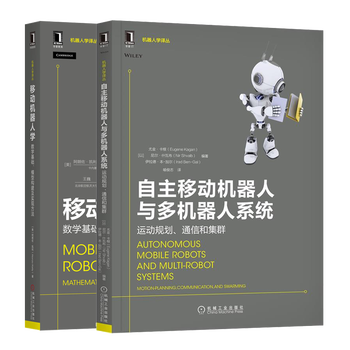 自主移动机器人与多机器人系统运动规划通信和集群+移动机器人学数学基础模型构建及实现方法书籍