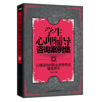 学生心理辅导咨询案例集