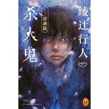 读客全球小说文库绫辻行人悬疑经典2：杀人鬼(逆袭篇)【新华书店，正版图书】