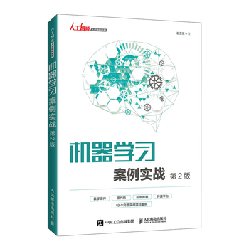 机器学习案例实战 第2版 赵卫东