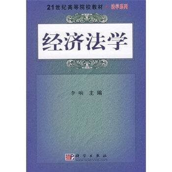 经济法学李响 科学出版社