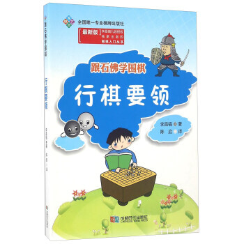 跟石佛学围棋  行棋要领 李昌镐, 陈启 成都时代出版社
