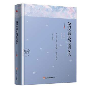 做内心强大的完美女人（精装版）