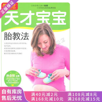 天才宝宝胎教法