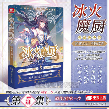 【1-12集全套可单选】正版《冰火魔厨》典藏版小说实体书籍 选集可选任拍 唐家三少异能幻想经典之作 第5集卷
