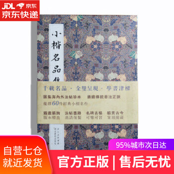 【正版图书】小楷名品集 方彬 湖北美术出版社