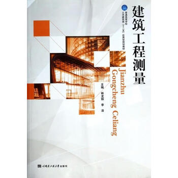建筑工程测量 林龙镔【正版书】