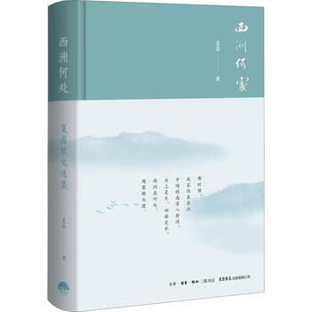 [正版图书] 西洲何处 夏磊散文选集 夏磊 生活书店 9787807682585
