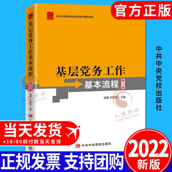 基层党务工作基本流程（修订本）2022新版 中共中央党校出版社 新时代党员干部党建书籍党务工作手册