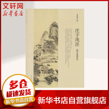 庄子浅注(修订重排本)