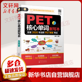 PET核心单词默写本 配套2020年剑桥PET新版考试