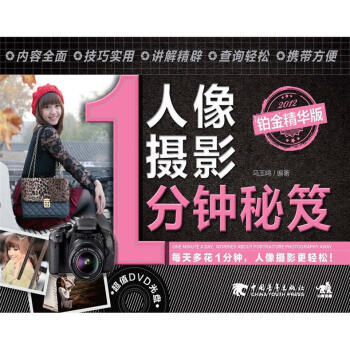 人像摄影 1分钟秘笈【正版图书，放心下单】
