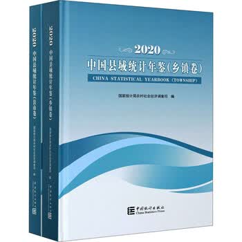 中国县域统计年鉴 2020(全2册) 图书