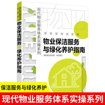 物业保洁服务与绿化养护指南 物业管理书籍 小区物业保洁绿化培训手册 物业保洁服务规范与标准培训教材书