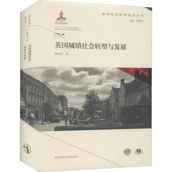 英国城镇社会转型与发展