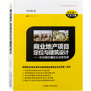 商业地产项目定位与建筑设计-陈倍麟的18堂实战管理课 商业地产项目策划与研发案例研究书籍