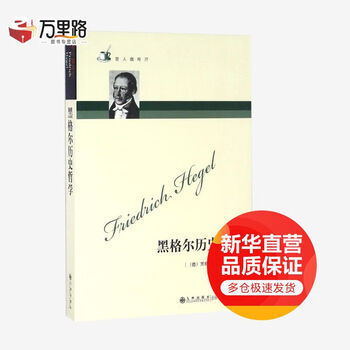 黑格尔历史哲学 哲人咖啡厅