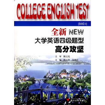全新大学英语四级题型·高分攻坚