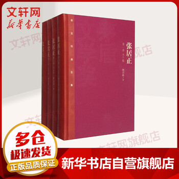张居正 精装全四册 第六届茅盾文学奖获奖作品