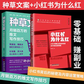 2册种草文案月销百万的推文写作技巧+小红书为什么红 小红书爆红背后的秘密及内容运营广告运营