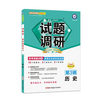 试题调研 历史 第3辑 思想文化和科技活动 2022版 天星教育