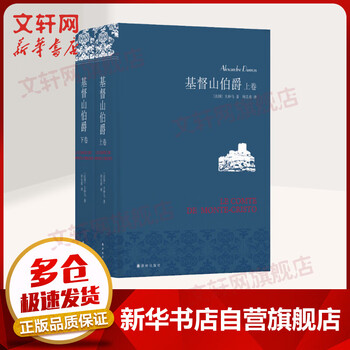 基督山伯爵 套装上下册 名家名译 周克希译本 新版