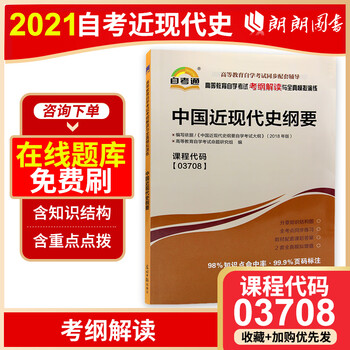 全新正版 自考辅导 03708 3708中国近现代史纲要 自考通考纲解读