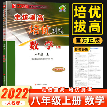 2022版 走进重高培优测试数学A版八年级上册（人教版R）初二8八年级上册数学教材同步培优测试练习