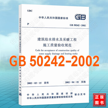 GB50242-2002建筑给水排水及采暖工程施工质量验收规范