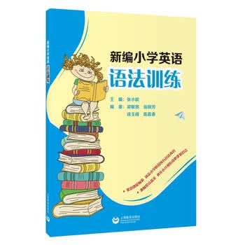 【正版图书】新编小学英语语法训练