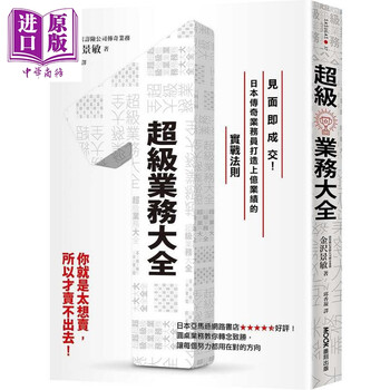 超级业务大全 见面即成交 日本传奇业务员打造上亿业绩的实战法则 港台原版 金沢景敏 墨刻