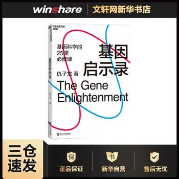 基因启示录 仇子龙  书籍
