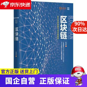 【新华书店官方网店】区块链:定义未来金融与经济新格局 机工出版 9787111541097