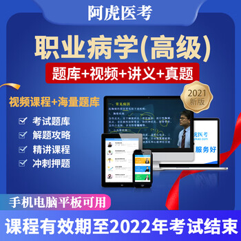 2022职业病学正副职称考试教材视频副主任医师题阿虎医考课程 职业病学(正高) 考点精讲班：高清视频+题库+讲义下载