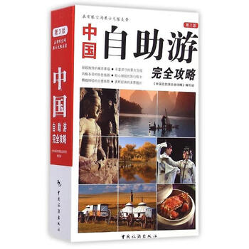 中国自助游完全攻略-第3版 《中国自助游完全攻略》编写组 编【正版书】