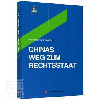 法治的中国道路（德文版）甘藏春外文出版社有限责任公司9787119118185 外语学习书籍