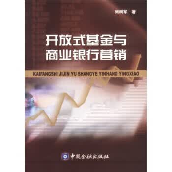 开放式基金与商业银行营销