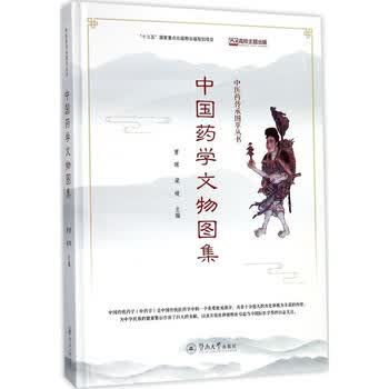 [正版图书] 中国药学文物图集 曹晖,梁峻 暨南大学出版社 9787566822437