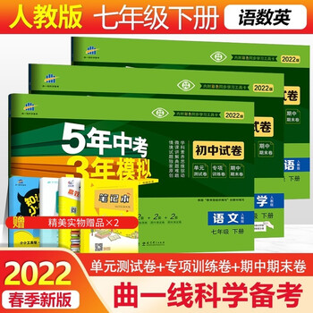 2022版53初中同步试卷初一七年级上下册试卷语文数学英语生物地理道德法制人教曲一线五年中考三年模拟53天天练 下册语数英 人教