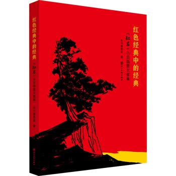 红色经典中的经典 《红岩》小说插图文献集
